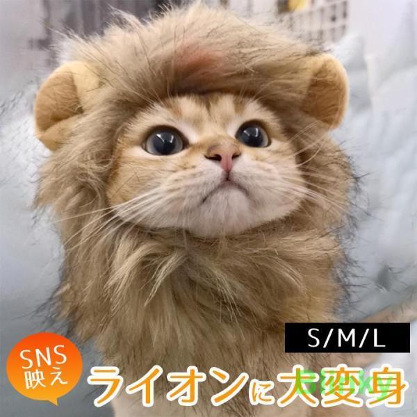 ◆大のかぶるだけでライオンに変身できちゃう猫ちゃん・小型のわんちゃん用グッズ◆やコスプレパーティー、写真撮影におすすめです・◆マジックテープ付きでらくらく着脱可能◆ふわふわの耳付きでかわいい愛猫を変身させればSNS映え間違いなし・◆Ｓ／Ｍ／...