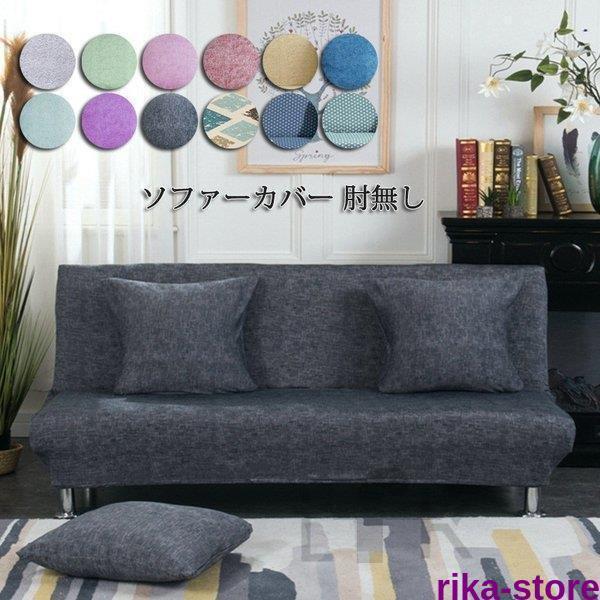 爆買　のソファカバーが今年も新登場！【肌触り】肌触りが良く通気性にも優れた素材を使っているので湿度の高い季節もサラッと気持ち良く過ごせます。カラー：グレー、グリーン、ピンク、赤茶色、ライトカーキ、ダークブルー、ライトブルー、パープル、ダーク...