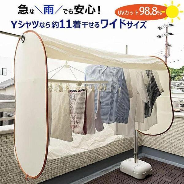商品詳細カラー:/ベージュ/サイズ:/F洗濯日和ネクスト ワイドサイズ 120cm幅 / 雨よけ洗濯物カバー / 急な雨 黄砂 鳥のフン 防犯 下着 目隠し 人の目から 洗濯物を守るカバー■「雨が降りそう」な時に安心な洗濯物保護カバーです。...