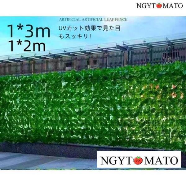 UVカット効果で見た目もスッキリ！お手入れもほぼ不要で枯れる心配も要らず、日除けや目隠しとして活躍するグリーンフェンス。また、本物の植物に比べて虫も寄り付かず安心です。こんな方におすすめ！・外から丸見えの部分に目隠しをしたい・虫よけ 日除け...