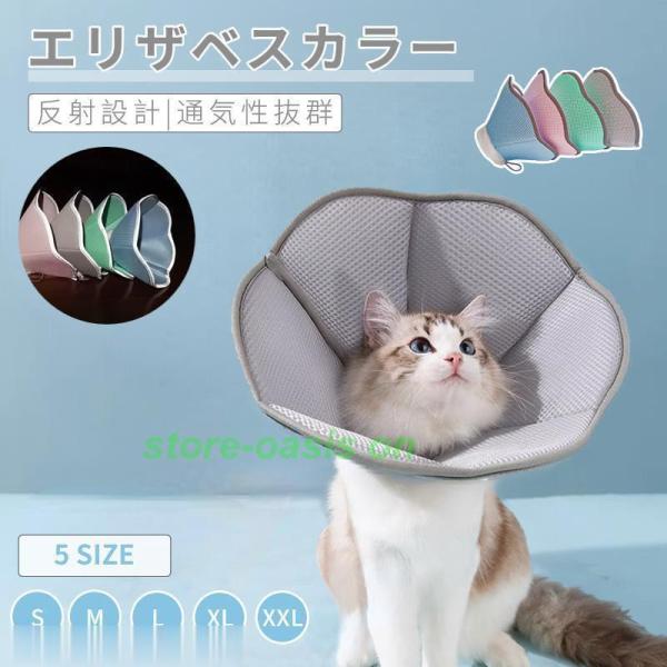 検索ワード：ソフト 軽量 猫 術後ケア 傷舐め防止 引っ掻き防止 爪切り 調整可能 かわいい 子猫 子犬 ねこ いぬ やわらか 犬 猫 用 軽量タイプ マンチカン メインクーン ベンガル ブリティッシュショートヘア ラグドール エキゾチック...