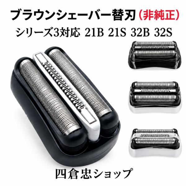 対応機種：【21B】ブラウン 300S,301S,310S,320S,330S,340S,360S,5408,5409,5414,5415,3000S,3010S,3020S,3030S,3040S,3080S,350CC,370 CC,3...