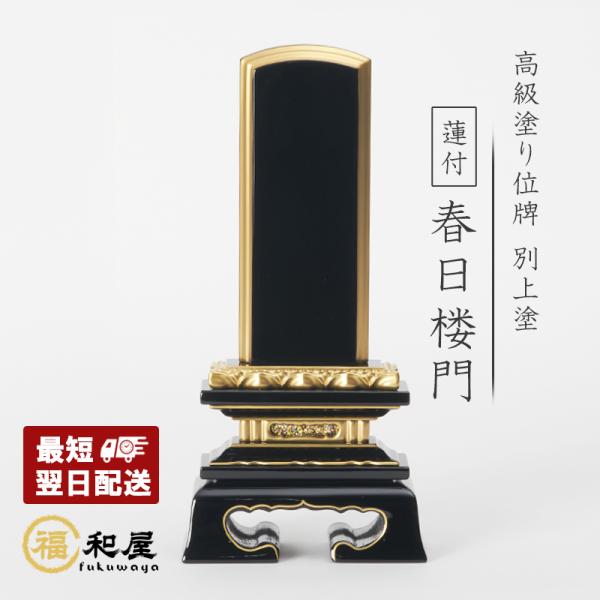 天然檜材を黒く塗り上げ、金粉で装飾した御位牌です。春日型の御位牌の台座に蓮華の受台が入ったものです。サイズは3.0寸、3.5寸、4.0寸、4.5寸、5.0寸、5.5寸、6.0寸からお選び頂けます。手作りの為、寸法は数ミリの誤差が生じる場合が...