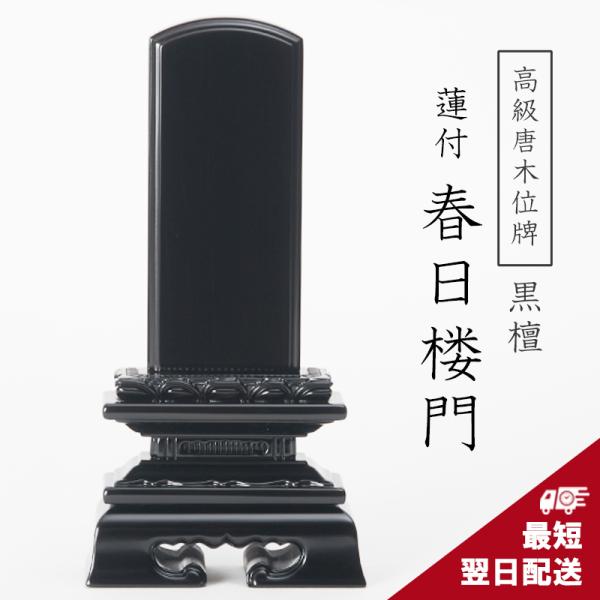 唐木の「黒檀」を使用した御位牌です。春日型の御位牌の台座に蓮華の受台が入ったものです。サイズは3.0寸、3.5寸、4.0寸、4.5寸、5.0寸、5.5寸、6.0寸からお選び頂けます。手作りの為、寸法は数ミリの誤差が生じる場合がございます。仏...