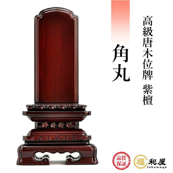 唐木の「紫檀」を使用した御位牌です。札板の上部は木瓜型で、台座の下部の角が丸くなっております。サイズは3.0寸、3.5寸、4.0寸、4.5寸、5.0寸、5.5寸、6.0寸からお選び頂けます。手作りの為、寸法は数ミリの誤差が生じる場合がござい...