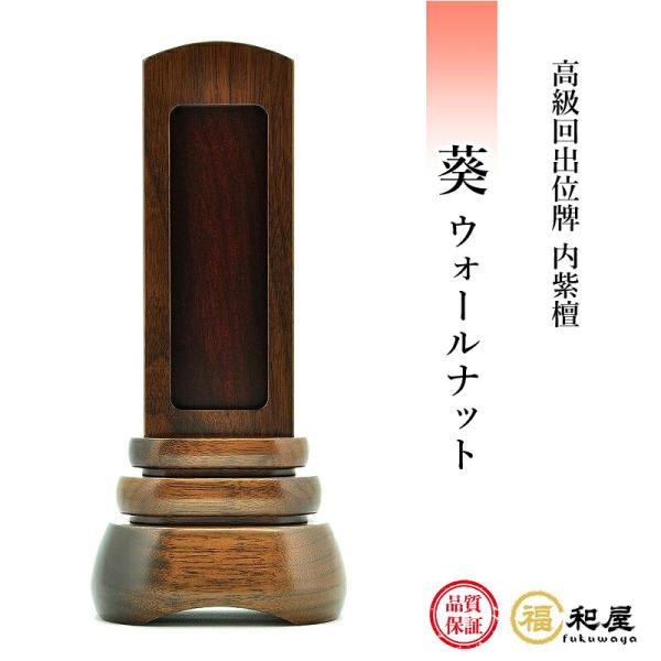 丸みのある柔らかいデザインで、紫檀を表板に使用した家具調モダン回出位牌です。中板は同位牌の外側の素材と同じウォールナットの板が4枚入っております。（紫檀表板1枚+ウォールナット中板4枚入り）サイズは3.5寸、4.0寸、4.5寸からお選び頂け...