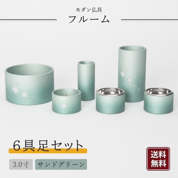 桜彫の模様入りで上品さの中に華やかさを感じられる可憐なデザイン。深みのあるグラデーションがお仏壇に彩りを与えてくれるアルミ製仏具セットです。こちらの商品はサンドグリーンぼかし、サイズは3.0寸です。※商品の色味はモニターによって実物と多少異...