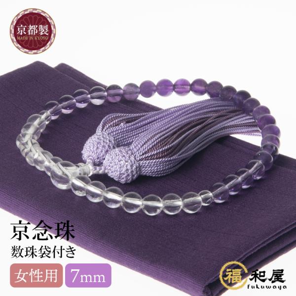 紫水晶 アメジスト グラデーション 7mm玉● 伝統的な職人技が光る逸品京都の数珠職人が仕立てた逸品。深い色合いが非常に美しい紫水晶と透明な本水晶を色の濃淡でグラデーション状に繋いだ女性用の念珠です。あざやかな色合いが美しく、艶と輝きがより...
