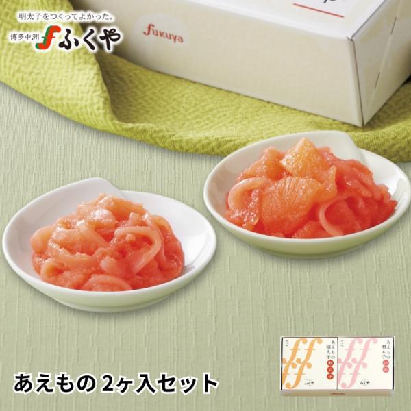 あえもの明太子が2つ詰まったセットです。お中元ギフト、御中元、お歳暮、内祝い、ギフト、プレゼントに最適です。※あえもの明太子の種類はお選びいただけます。【こんな用途で利用されています】お歳暮 おせいぼ 御歳暮 お年賀 御年賀 母の日 プレゼ...