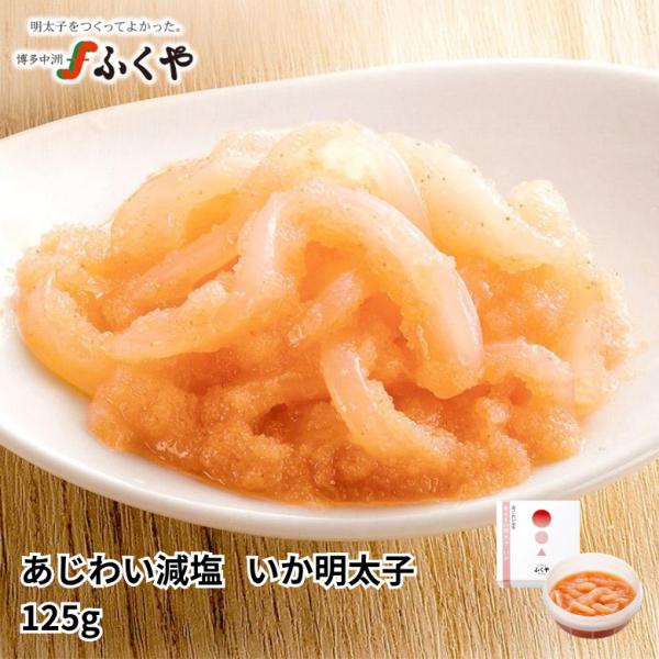 あえもの明太子人気ナンバーワンの商品、イカ明太子 ご飯にも酒の肴にも最適です。いかと明太子の甘み・旨みがしっかり感じられるいか明太子は、ギフトにも選ばれる逸品。ふくや独自の製法で、辛子明太子の「おいしさ」そのままに塩分を25％カット（当社比...