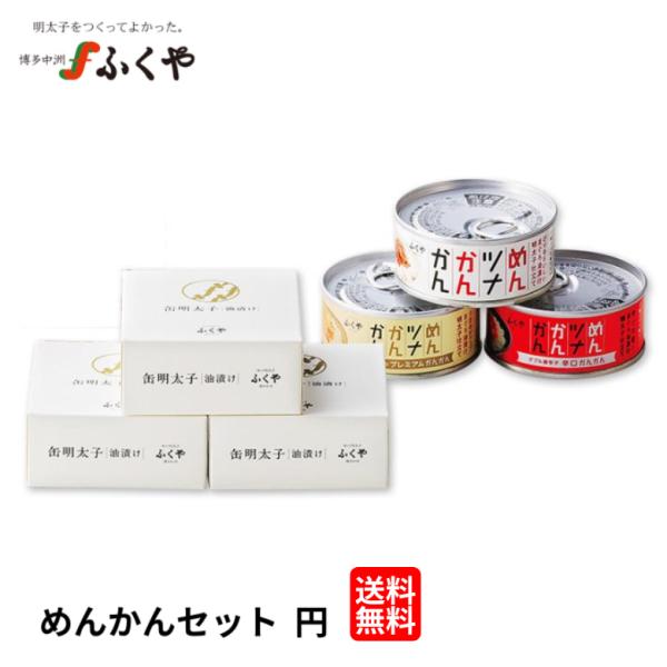 ふくやのギフトセット。めんツナかんかん（食べ比べ3缶セット）と缶明太子のセット商品です。【こんな用途で利用されています】お歳暮 おせいぼ 御歳暮 母の日 プレゼント ギフト 食べ物 お中元 夏のギフト 父の日 敬老の日 ご飯のお供 グルメ ...