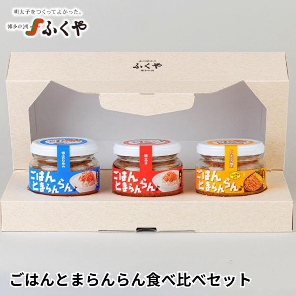 シリーズ累計販売数220万個突破！ごはんとまらんらんシリーズ3種を、食べ比べいただけるセットです。常温で1年保存可能で、ごはんのおともに、贈りものにおすすめです。ごはんだけではなく、パンやサラダなどその他のメニューでも美味しくアレンジいただ...