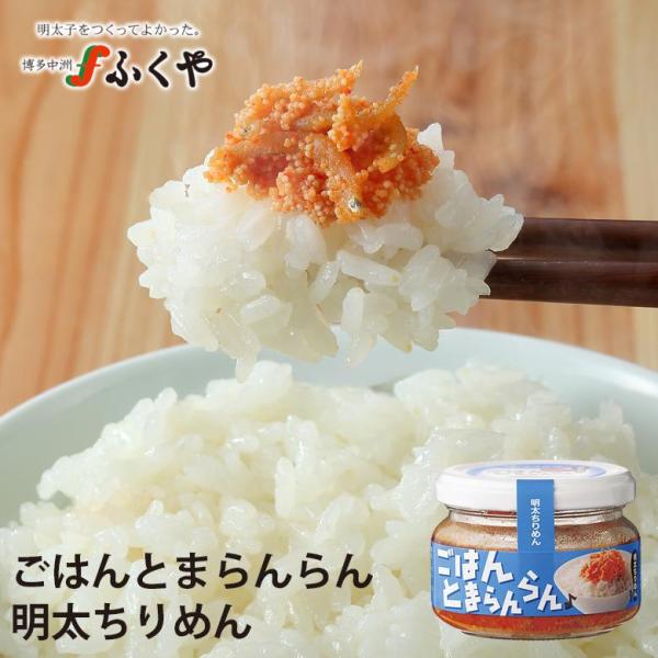 明太子と淡路産のちりめんに上質な綿実油を加えることで、それぞれの旨みを瓶にとじ込めました。口の中に入れると、明太子の旨みと後から追いかけてくるちりめんじゃこの風味もしっかり感じられ、まさに絶妙なハーモニーです。ごはんだけではなく、パンやサラ...