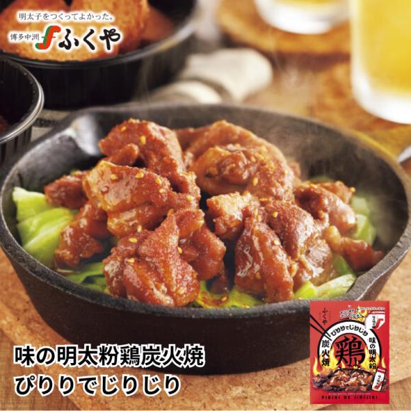 ひと口サイズの国産鶏のもも肉に、下味に『味の明太粉』をプラス。歯ごたえと鶏の柔らかさ、辛みと旨みのバランスが絶妙です。ふくや定番の"味の明太子"の味わいが手軽に使える粉末調味料「味の明太粉」の小袋のがセットになっているので、ぴり辛がお好みの...