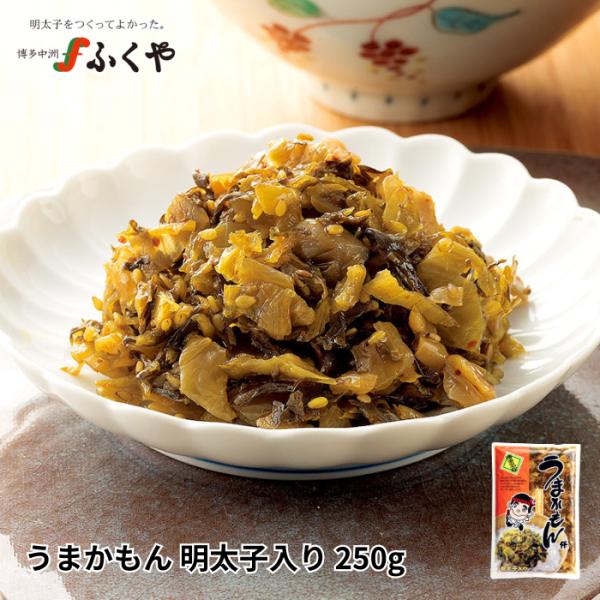 高菜漬にマイルドな辛味と明太子が入った高菜の油炒めです。そのままお漬物としてはもちろん、ラーメンにも、チャーハンにも料理の具材としても最高です。お漬物として、お料理の具材として最高の高菜をふくやらしく明太子で仕上げました。※価格が変更になり...