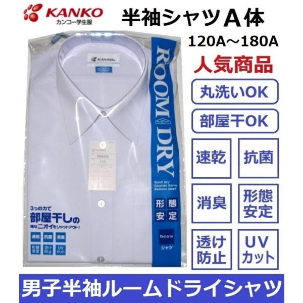 ●立衿・レギュラーシルエットシャツです。●カラー：白（ホワイト）●素材：ポリエステル65％・綿35％●メーカー：カンコー学生服（株)≪カンコールームドライシャツの特長≫●洗濯しても型くずれしにくいスクールシャツ。(形態安定)●家庭洗濯後ノー...