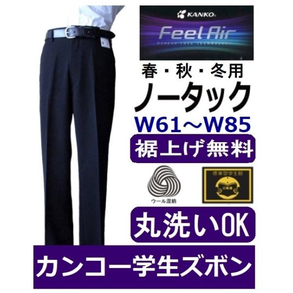 ≪カンコー学生ズボンFeelAirフィールエアの特徴≫●ストレスフリー学生ズボン（ストレッチ性グレードアップ）●ウルトラストレッチ（豊かな伸縮性とフィット感）●圧迫感を大幅低減（長時間同じ姿勢でいてもラクラク）●ウルトラブラック（深い黒を実...