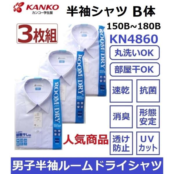 ●立衿・レギュラーシルエットシャツです。●カラー：白（ホワイト）●素材：ポリエステル65％・綿35％●メーカー：カンコー学生服（株)★３枚組でお買い得！★違うサイズの３枚組をご希望の方は、ご要望欄にご記入ください。 (ご要望欄はショッピング...