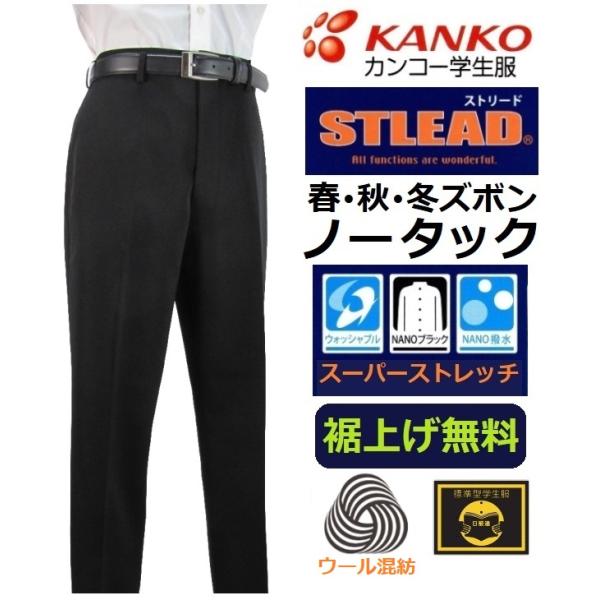 ≪カンコー学生ズボンストリードの特徴≫●全自動洗濯機丸洗いOK！（型崩れしにくい縫製・シワになりにくい素材）●スーパーストレッチ（動き自由自在・ズボンのラインをピシッとキープ）●ナノブラック（深い黒を実現）●撥水加工（突然の雨にも安心）●抗...