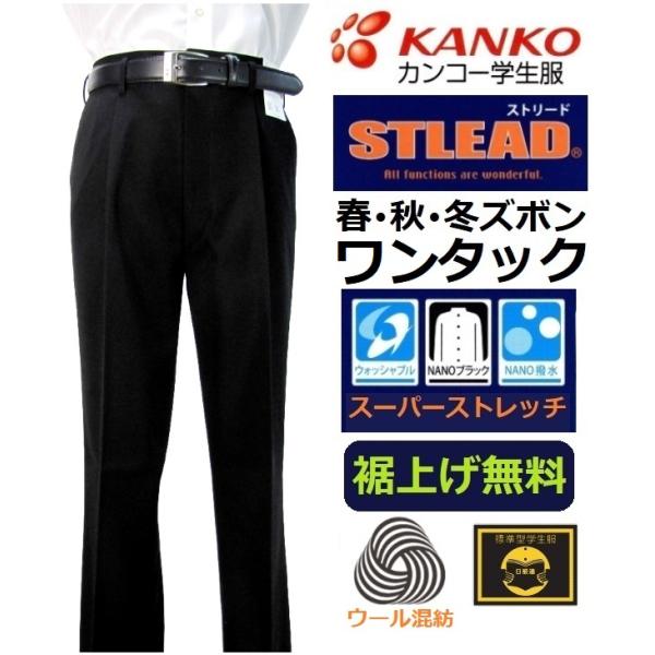 ≪カンコー学生ズボンストリードの特徴≫●全自動洗濯機丸洗いOK！（型崩れしにくい縫製・シワになりにくい素材）●スーパーストレッチ（動き自由自在・ズボンのラインをピシッとキープ）●ナノブラック（深い黒を実現）●撥水加工（突然の雨にも安心）●抗...