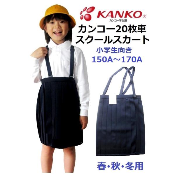 ≪カンコー女子２０枚車ひだスカート商品説明≫●製造元/日本製　カンコー学生服●生地/東レ●素材/ポリエステル100% ●色/紺●動きやすいストレッチ素材●心地よいソフトな感触●汚れをはじきお手入れラクラク≪機能≫●いつまでもきれいなプリーツ...