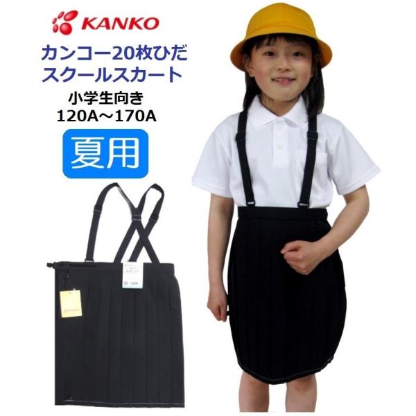 ≪カンコー女子２０枚車ひだスカートKNS3357商品説明≫●製造元/日本製　カンコー学生服●生地/東レ●夏用で涼しい素材●素材/ポリエステル100% ●色/紺●動きやすいストレッチ素材≪機能≫●いつまでもきれいなプリーツライン20枚車ひだス...