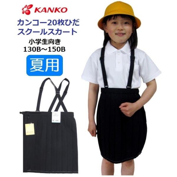 ≪カンコー女子２０枚車ひだスカート商品説明≫●製造元/日本製　カンコー学生服●生地/東レ●夏用で涼しい素材●素材/ポリエステル100% ●色/紺●動きやすいストレッチ素材≪機能≫●いつまでもきれいなプリーツライン20枚車ひだスカート(小学生...