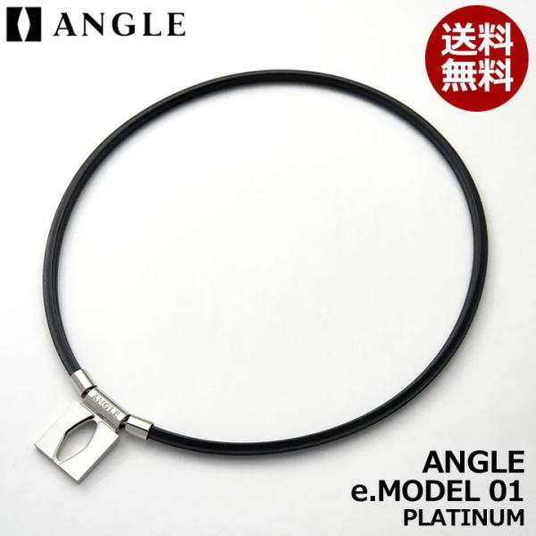 【正規販売店】アングル 磁気ネックレスANGLE e.MODEL 01 プラチナPLATINUM