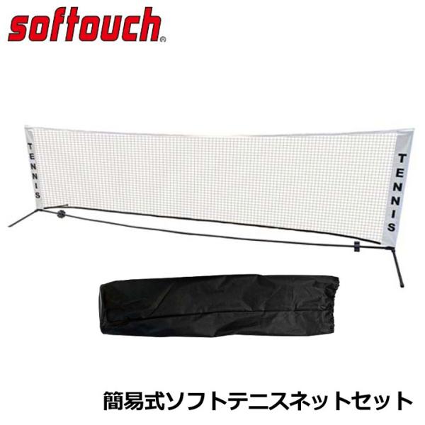 ソフタッチ SO-STNET 簡易式ソフトテニスネットセット 組立式 ソフトテニス テニス softouch 20pサイズ幅391×高さ107cm重量約3kg素材支柱:鉄、ABS樹脂、合成ゴムネット:ポリエステル、ポリプロピレンバッグ:ポリ...