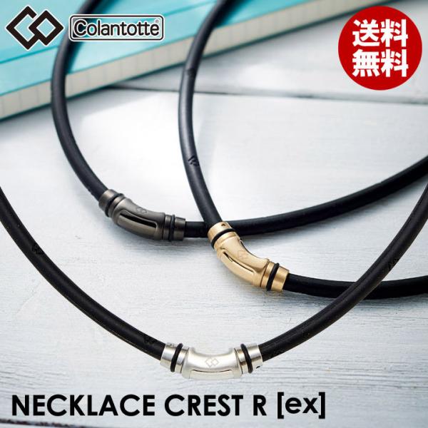 Colantotte 【正規取扱店】　医療機器 健康アクセサリー 肩こり解消 血行改善 頭痛 冷え性 疲労緩和 おしゃれ 有名スポーツ選手 アスリート使用 磁石 磁気ネックレス