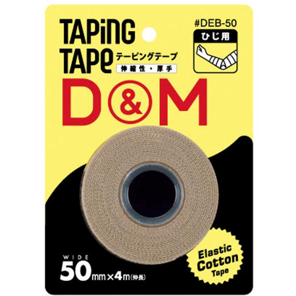 ディーアンドエム エラスチックテープ DMS-DEB50  【特徴】伸縮性(厚手タイプ) 膝、肘、肩など関節可動域が大きな部位のテーピングに最適 【素材】基布/綿、粘着剤/ホットメルト接着剤 【サイズ】50mm×4m(伸長)