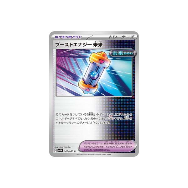 ポケモンカードゲーム PK-SV4M-062 ブーストエナジー 未来 U ポケモンカードゲーム PK-SV4M-062 ブーストエナジー 未来 U