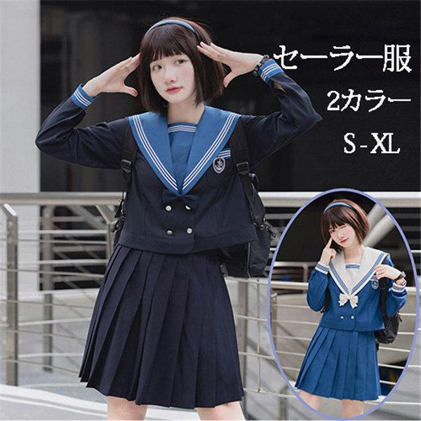セーラー服 卒業式 女の子 学生制服 長袖 女子高生スカート 制服