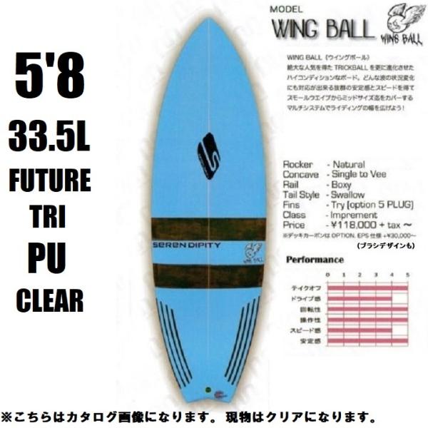 【シェイパー】：室原 真二【モデル】:SERENDIPITY WING BALL(ウイングボール)【サイズ/テール】:5'8"x20 1/2"x2 1/2" 33.5L / SWALLOW【カラー】:クリア【フィン】： FUTURE 付属フ...