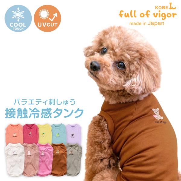 毎年、暑さで体調を崩すワンちゃん・猫ちゃんが増えています。特に体が小さい子や高齢の子は体温調節が苦手で、紫外線や熱中症対策は「おしゃれ」以上に命を守る大切な備えです。今年の夏は、まずこの一着から始めてみませんか？暑い日のお散歩やお出かけにお...