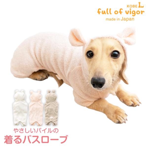 お風呂上がりの吸水・保温に。拭くより着せるクマ耳バスローブ。タオルドライ中に逃走・周囲に擦り付け、部屋がびちょびちょ…こんな経験ありませんか？ぬれたままでもサッと着せるだけで、ロングパイルが水分を吸収し、お風呂上がりの拭く手間を緩和。濡れた...