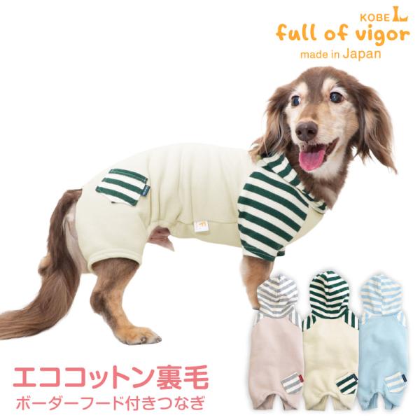 いつものお散歩・お出かけなど、デイリーに使いやすい裏毛のつなぎ。皮膚に優しい綿素材だから通年着やすく、動きやすい。フードと袖のボーダーがアクセントに。オシャレな見た目で毎日のお散歩が楽しくなっちゃう♪●本体：texlooprcot32/10...