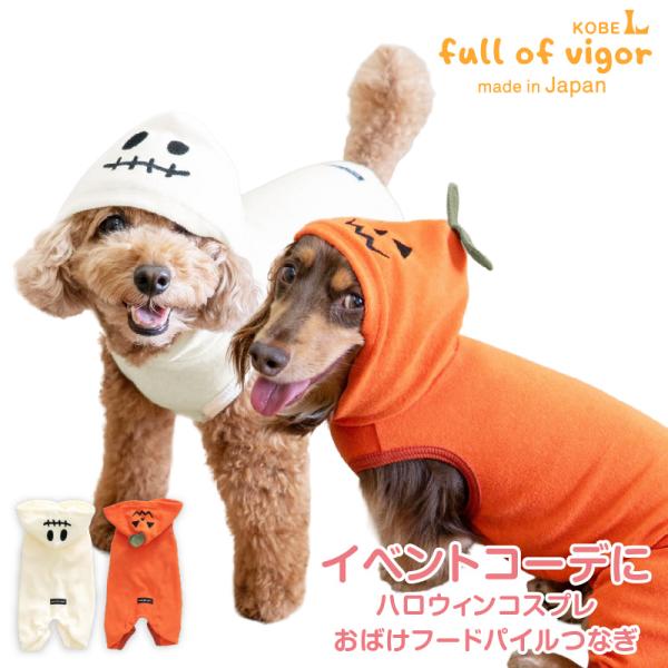 ■ こんなお悩みありませんか？・抜け毛の飛び散りや、肌の露出が気になる・ハロウィンを愛犬と楽しみたい・季節感のある服で写真撮影をしたい・仮装はしたいけど動きやすさも重視したいハロウィン気分を楽しめる、フード付きつなぎイベントや、お部屋着にも...