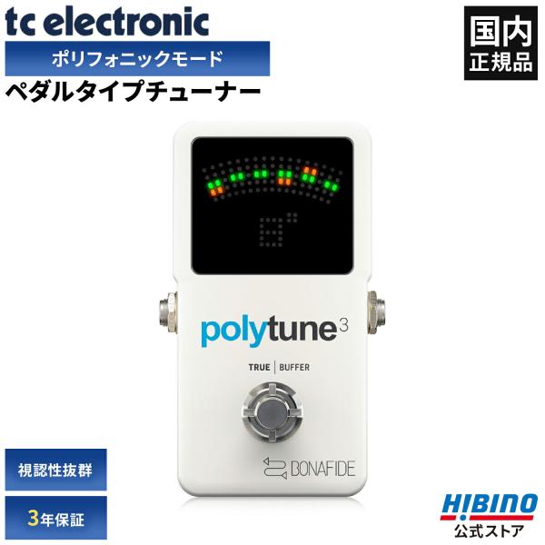 TC ELECTRONIC POLYTUNE 3 ポリフォニック ペダルタイプ チューナー | POLYTUNE3 ギター ベース ポリフォニックチューナー ペダルチューナー バッファー ポリフォニックモード チューニング エフェクターボー...
