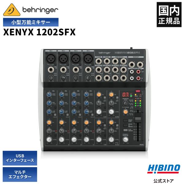 BEHRINGER XENYX 1202SFX USB ストリーミング アナログミキサー | 配信 オーディオ インターフェース デジタルエフェクター リバーブ ディレイ 搭載 小型 コンパクト 高音質 マイク入力 音響機器 機材 ミキサー...