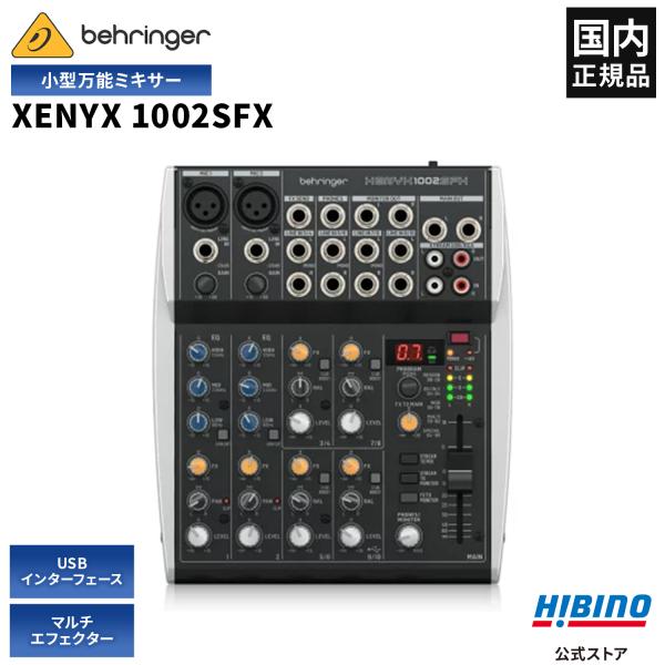 BEHRINGER XENYX 1002SFX USB ストリーミング アナログミキサー | 配信 オーディオ インターフェース 10チャンネル入力 デジタルエフェクター リバーブ ディレイ 搭載 小型 コンパクト 高音質 マイク入力 オー...