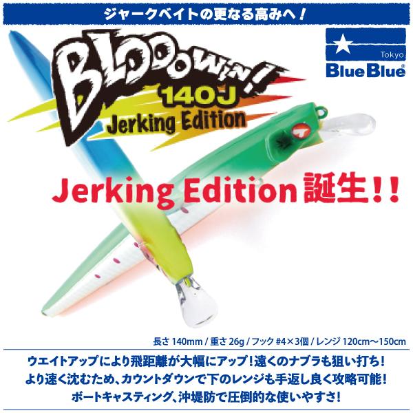 ・ウエイトアップにより飛距離が大幅にアップ！遠くのナブラも狙い打ち！・より速く沈むため、カウントダウンで下のレンジも手返し良く攻略可能！・ボートキャスティング、沖堤防で圧倒的な使いやすさ！Blooowin!140J Jerking Edit...