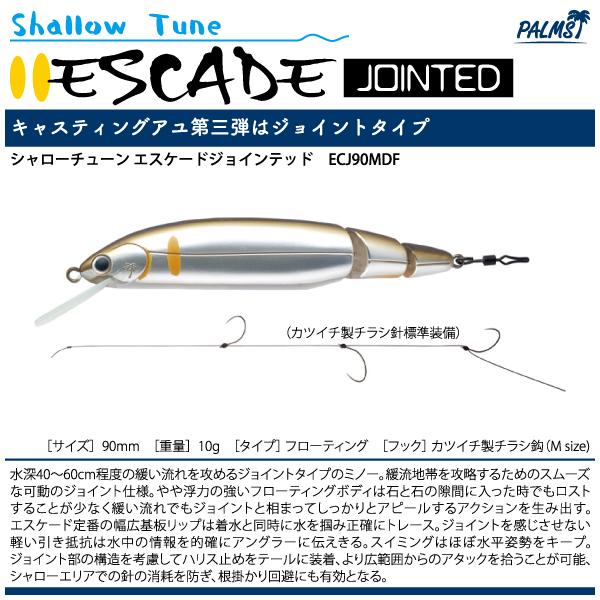 シャローチューン エスケードジョインテッド水深40〜60cm程度の緩い流れを攻めるジョイントタイプのミノー。緩流地帯を攻略するためのスムーズな可動のジョイント仕様。やや浮力の強いフローティングボディは石と石の隙間に入った時でもロストすること...