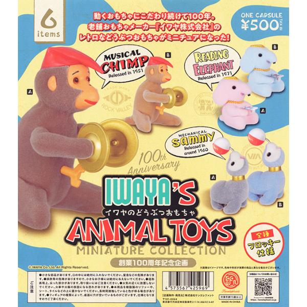 『イワヤ株式会社』のアンティークトイがミニチュアとして蘇る！2023年に100周年を迎えた老舗玩具メーカー「イワヤ株式会社」より、1950年代から1970年代まで、輸出用玩具として製造された精巧な機構を持つゼンマイ玩具を創業100周年記念企...