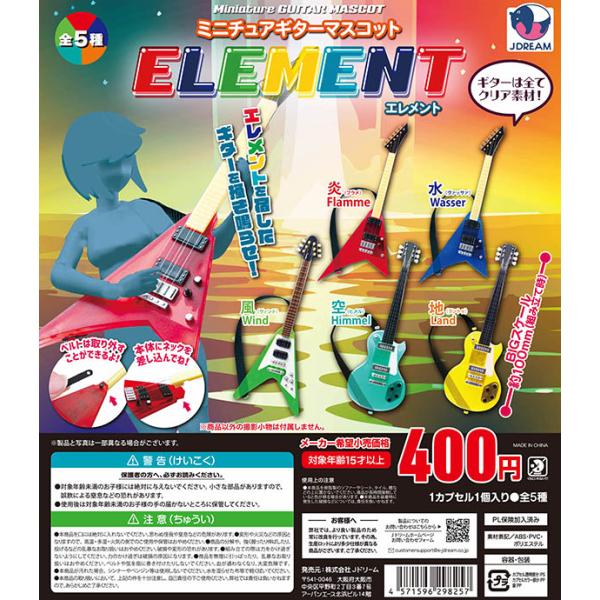 エレメントを宿したギターを掻き鳴らせ！ギターは全てクリア素材！■炎(フラメ)Flamme■水(ヴァッサ)Wasser■風邪(ヴィント)Wind■空(ヒメル)Himmel■地(ラントゥ)Land価格：単価￥400（税込) 全5種発売：Ｊドリー...