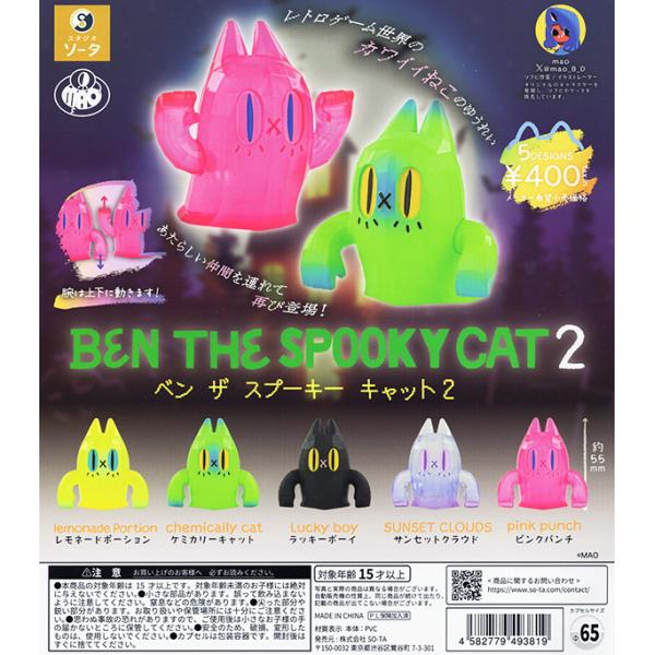 人気ソフビ作家『MAO』氏のオリジナルキャラクター、レトロゲームの世界でねこの幽霊として彷徨う「BEN」をカプセルトイフィギュアで再現。少しカクカクした造形デザインはレトロゲームのローポリゴンをイメージ。種類は全5種。様々な理由で幽霊になっ...