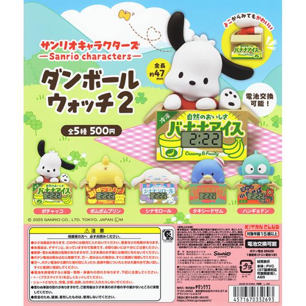 置き型時計「サンリオキャラクターズ ダンボールウォッチ」が好評につき第2弾の登場です！ダンボール箱はオリジナルデザインで、各キャラクターの好きな食べ物や趣味をデザインに落とし込んでいます。時計は底面のボタンで「日付表示」や「秒表示」に切り替...
