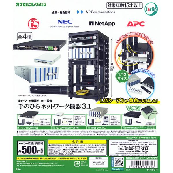 これまでのネットワーク機器シリーズはもちろん、手のひらPC＆サプライなど他商品とも繋げて遊べます。ケーブルで機器同士を繋げられるベゼルは取り外し可能。1/12サイズLANケーブルが黄色になりました！■F5【F5 r129000-DS】■NE...