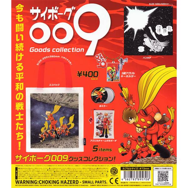 今もなお闘い続ける、平和の戦士たちがここに！サイボーグ009 グッズコレクション登場！■エコバッグ（SIZE：250×280mm ※持ち手を除く）■アクリルチャーム付きポーチ■ハンカチ（SIZE：400×400mm）■缶ミラー■3連アクリル...