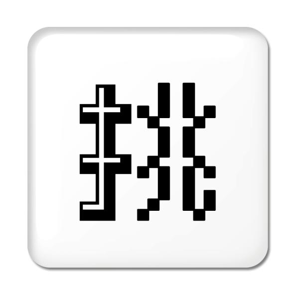 元気や勇気が出てきそうな言葉をテーマに、1文字の漢字を集めてみました。 是非お気に入りの漢字を見つけて頂き、ポジティブな気持ちで頑張りましょう。こちらのアイテムはスクエア型の「缶バッジ」です。お気に入りの一文字漢字を見つけてみませんか？ 自...